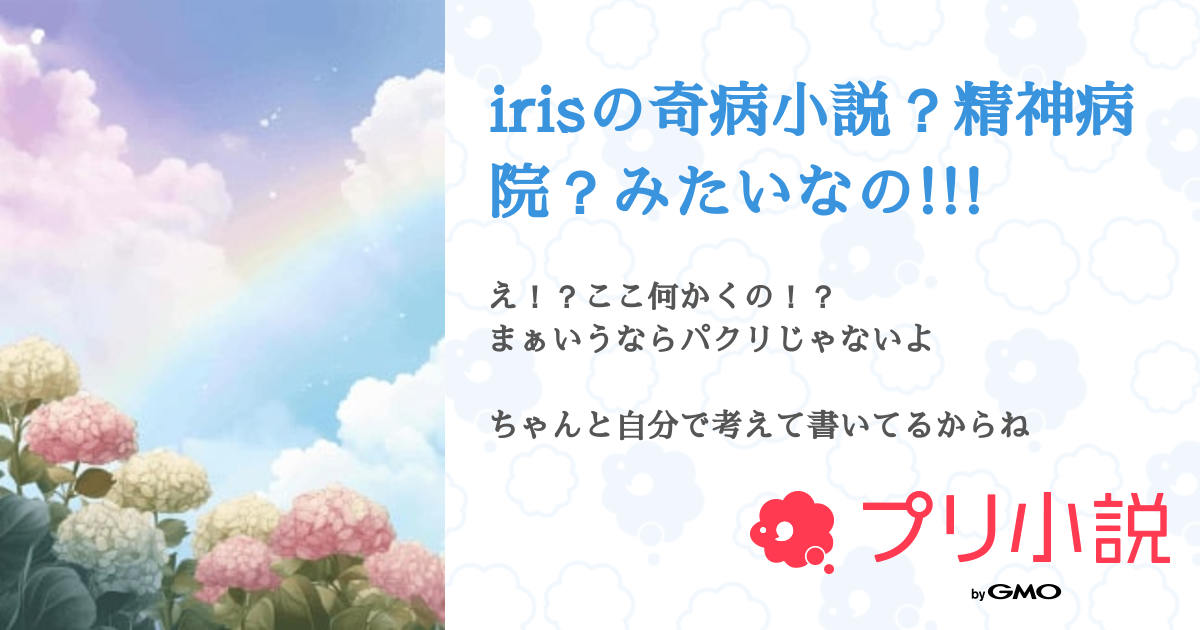 irisの奇病小説？精神病院？みたいなの!!! - 全2話 【連載中】（ただのオタクですさんの小説） | 無料スマホ夢小説ならプリ小説 byGMO